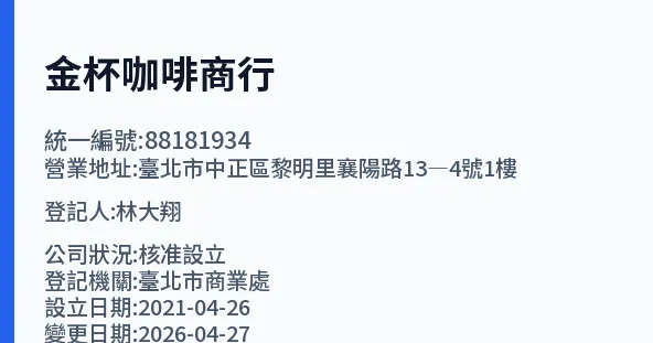 金杯咖啡商行的照片-統編 88181934(臺北市) 公司登記資料與營業項目詳細圖表