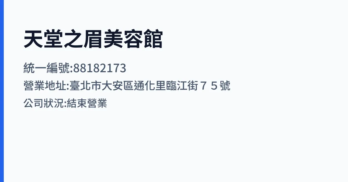 天堂之眉美容館 - 統編 88182173(臺北市) 公司登記資料與營業項目詳細圖表