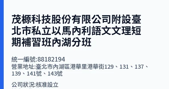 茂榞科技股份有限公司附設臺北市私立以馬內利語文文理短期補習班內湖分班的照片-統編 88182194(臺北市) 公司登記資料與營業項目詳細圖表