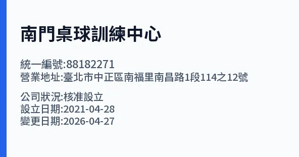 南門桌球訓練中心的照片-統編 88182271(臺北市) 公司登記資料與營業項目詳細圖表