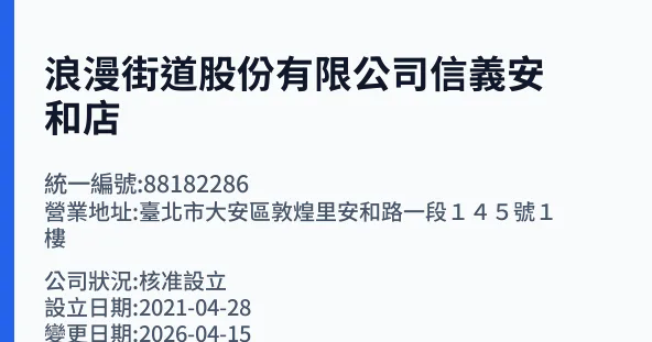 浪漫街道股份有限公司信義安和店的照片-統編 88182286(臺北市) 公司登記資料與營業項目詳細圖表