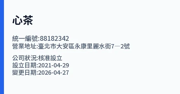 心茶的照片-統編 88182342(臺北市) 公司登記資料與營業項目詳細圖表