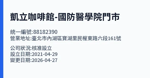 凱立咖啡館-國防醫學院門市的照片-統編 88182390(臺北市) 公司登記資料與營業項目詳細圖表