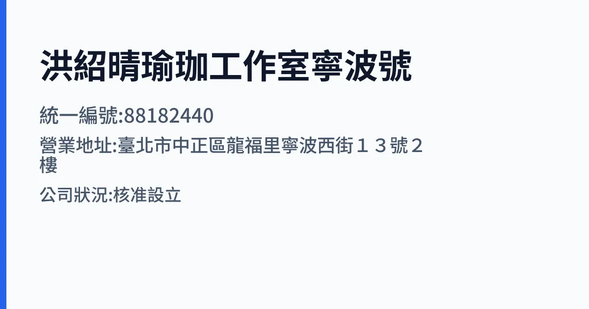 洪紹晴瑜珈工作室寧波號 - 統編 88182440(臺北市) 公司登記資料與營業項目詳細圖表