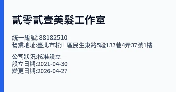 貳零貳壹美髮工作室的照片-統編 88182510(臺北市) 公司登記資料與營業項目詳細圖表