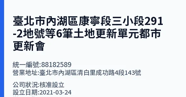 臺北市內湖區康寧段三小段291-2地號等6筆土地更新單元都市更新會的照片-統編 88182589 公司登記資料與營業項目詳細圖表