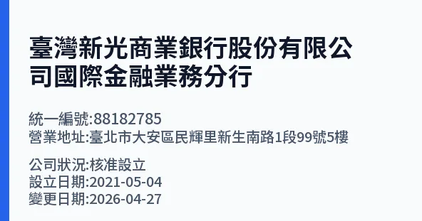 臺灣新光商業銀行股份有限公司國際金融業務分行的照片-統編 88182785(臺北市) 公司登記資料與營業項目詳細圖表