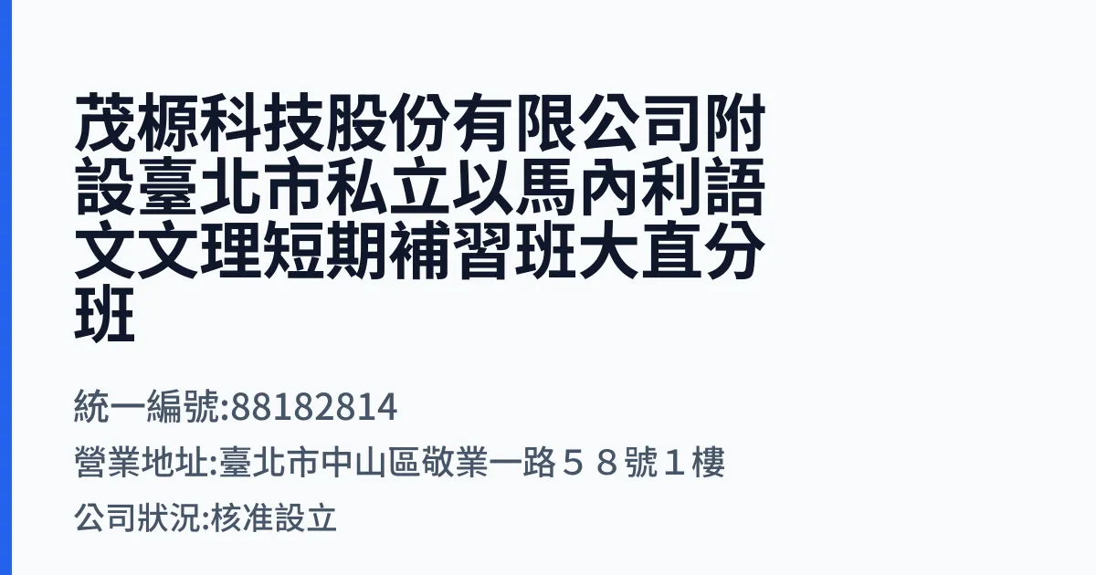 茂榞科技股份有限公司附設臺北市私立以馬內利語文文理短期補習班大直分班 - 統編 88182814(臺北市) 公司登記資料與營業項目詳細圖表