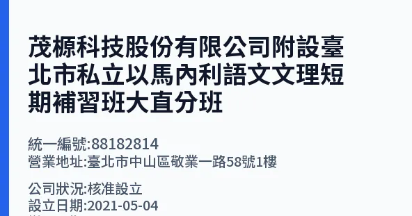 茂榞科技股份有限公司附設臺北市私立以馬內利語文文理短期補習班大直分班的照片-統編 88182814(臺北市) 公司登記資料與營業項目詳細圖表