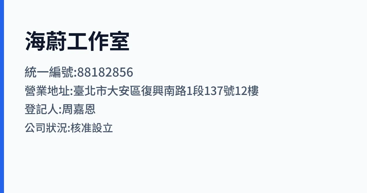 海蔚工作室 - 統編 88182856(臺北市) 公司登記資料與營業項目詳細圖表