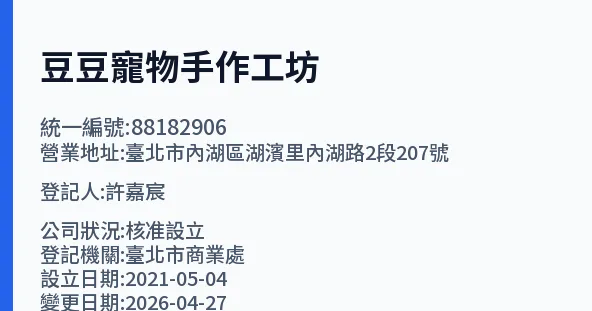 豆豆寵物手作工坊的照片-統編 88182906(臺北市) 公司登記資料與營業項目詳細圖表