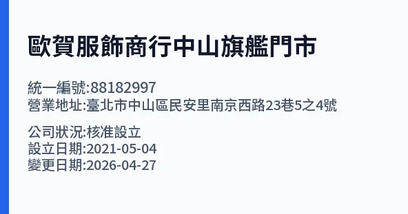 歐賀服飾商行中山旗艦門市的照片-統編 88182997(臺北市) 公司登記資料與營業項目詳細圖表