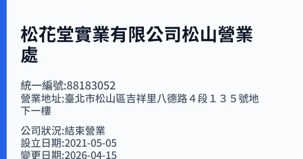 松花堂實業有限公司松山營業處的照片-統編 88183052(臺北市) 公司登記資料與營業項目詳細圖表