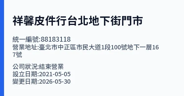 祥馨皮件行台北地下街門市的照片-統編 88183118(臺北市) 公司登記資料與營業項目詳細圖表