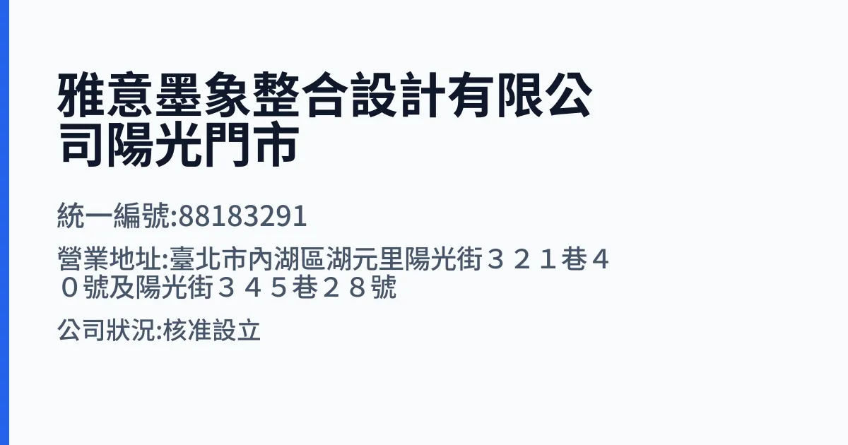 雅意墨象整合設計有限公司陽光門市 - 統編 88183291(臺北市) 公司登記資料與營業項目詳細圖表