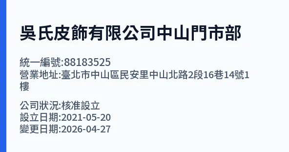 吳氏皮飾有限公司中山門市部的照片-統編 88183525(臺北市) 公司登記資料與營業項目詳細圖表