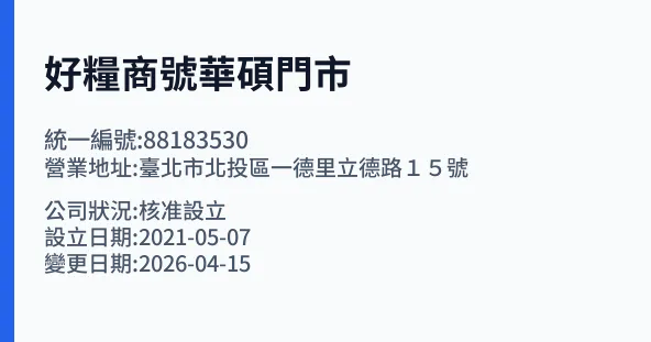 好糧商號華碩門市的照片-統編 88183530(臺北市) 公司登記資料與營業項目詳細圖表