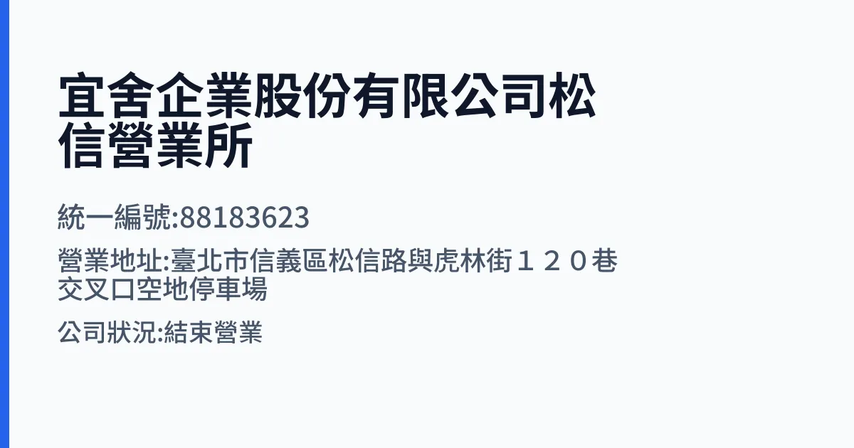 宜舍企業股份有限公司松信營業所 - 統編 88183623(臺北市) 公司登記資料與營業項目詳細圖表