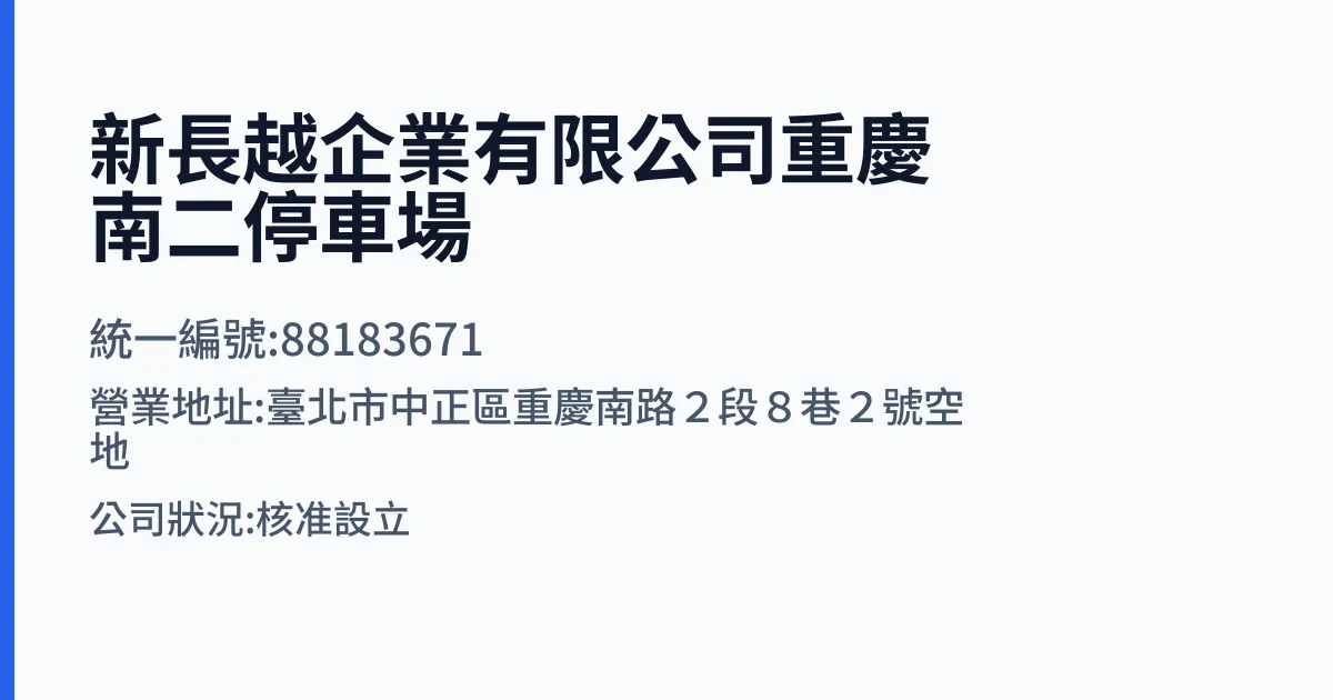 新長越企業有限公司重慶南二停車場 - 統編 88183671(臺北市) 公司登記資料與營業項目詳細圖表