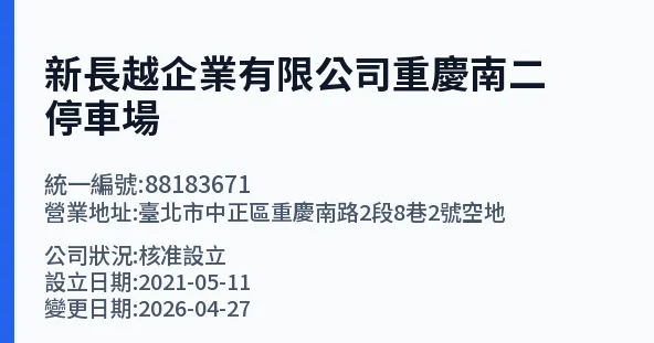 新長越企業有限公司重慶南二停車場的照片-統編 88183671(臺北市) 公司登記資料與營業項目詳細圖表