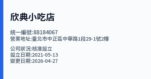 欣典小吃店的照片-統編 88184067(臺北市) 公司登記資料與營業項目詳細圖表