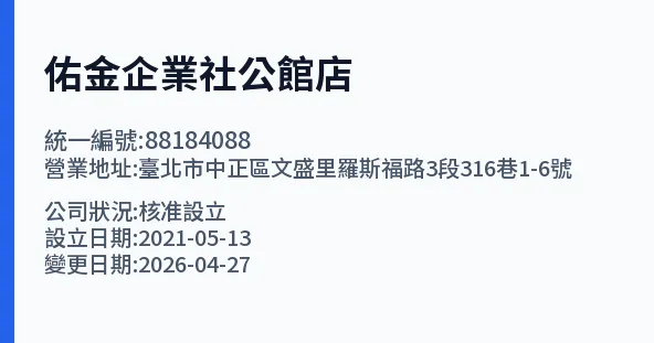 佑金企業社公館店的照片-統編 88184088(臺北市) 公司登記資料與營業項目詳細圖表