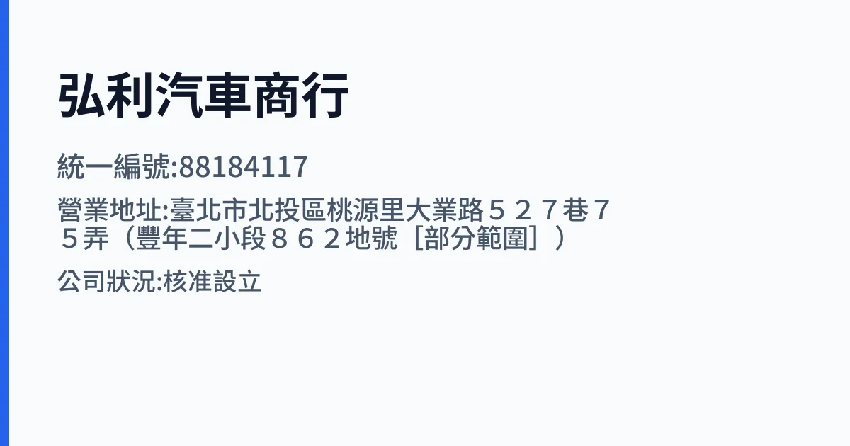 弘利汽車商行 - 統編 88184117(臺北市) 公司登記資料與營業項目詳細圖表