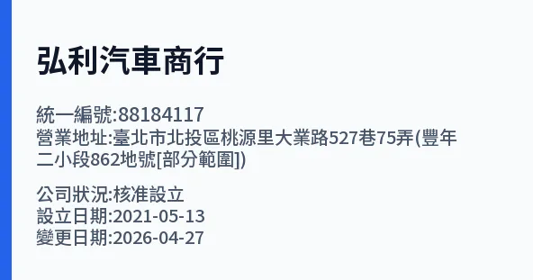 弘利汽車商行的照片-統編 88184117(臺北市) 公司登記資料與營業項目詳細圖表