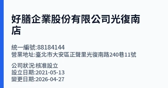 好膳企業股份有限公司光復南店的照片-統編 88184144(臺北市) 公司登記資料與營業項目詳細圖表