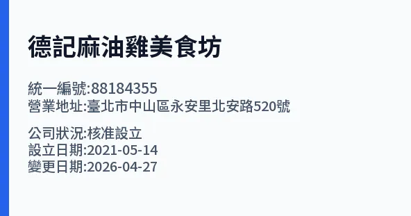 德記麻油雞美食坊的照片-統編 88184355(臺北市) 公司登記資料與營業項目詳細圖表