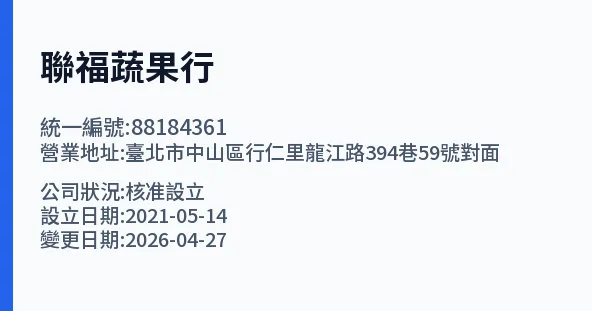 聯福蔬果行的照片-統編 88184361(臺北市) 公司登記資料與營業項目詳細圖表