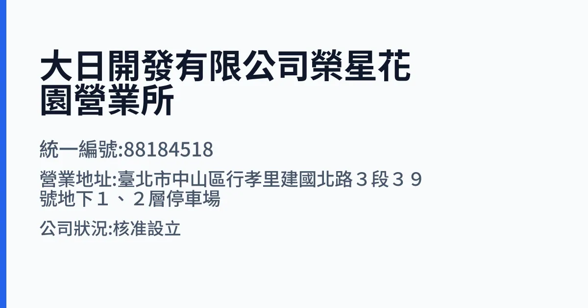 大日開發有限公司榮星花園營業所 - 統編 88184518(臺北市) 公司登記資料與營業項目詳細圖表