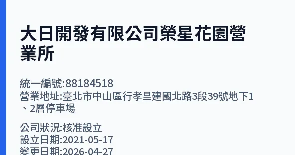 大日開發有限公司榮星花園營業所的照片-統編 88184518(臺北市) 公司登記資料與營業項目詳細圖表