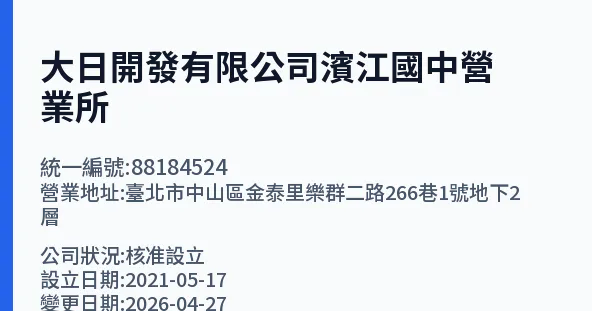 大日開發有限公司濱江國中營業所的照片-統編 88184524(臺北市) 公司登記資料與營業項目詳細圖表