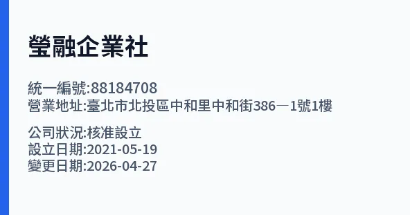 瑩融企業社的照片-統編 88184708(臺北市) 公司登記資料與營業項目詳細圖表