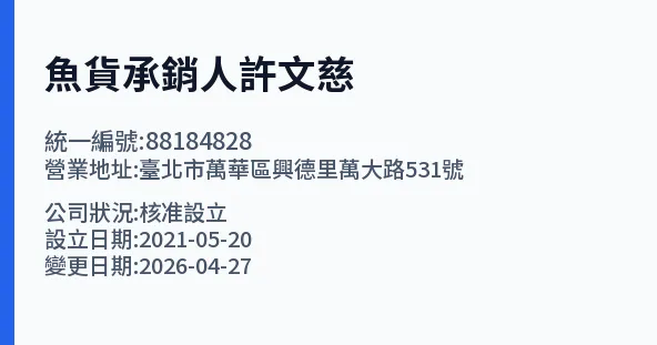 魚貨承銷人許文慈的照片-統編 88184828(臺北市) 公司登記資料與營業項目詳細圖表