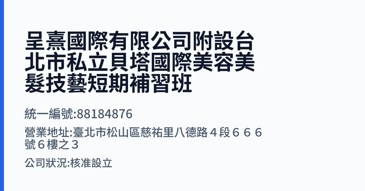 呈熹國際有限公司附設台北市私立貝塔國際美容美髮技藝短期補習班 - 統編 88184876(臺北市) 公司登記資料與營業項目詳細圖表