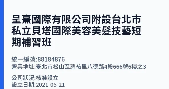 呈熹國際有限公司附設台北市私立貝塔國際美容美髮技藝短期補習班的照片-統編 88184876(臺北市) 公司登記資料與營業項目詳細圖表
