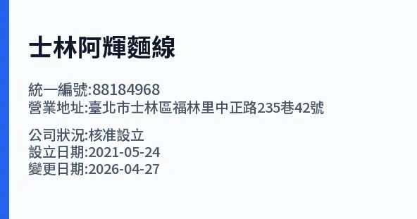 士林阿輝麵線的照片-統編 88184968(臺北市) 公司登記資料與營業項目詳細圖表