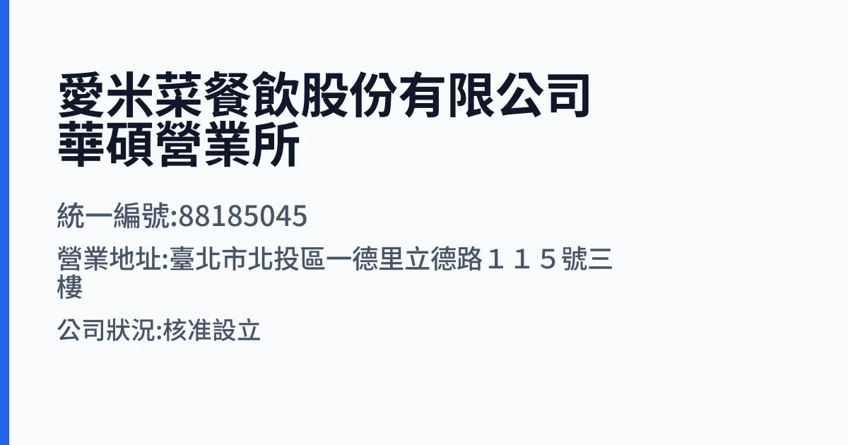 愛米菜餐飲股份有限公司華碩營業所 - 統編 88185045(臺北市) 公司登記資料與營業項目詳細圖表