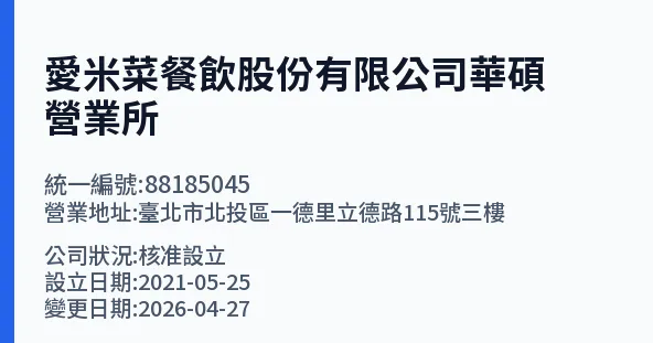 愛米菜餐飲股份有限公司華碩營業所的照片-統編 88185045(臺北市) 公司登記資料與營業項目詳細圖表
