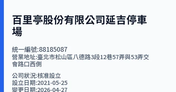 百里亭股份有限公司延吉停車場的照片-統編 88185087(臺北市) 公司登記資料與營業項目詳細圖表