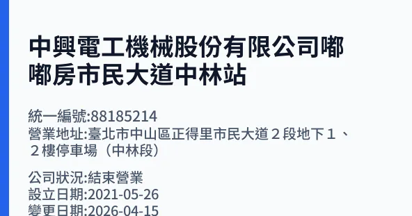 中興電工機械股份有限公司嘟嘟房市民大道中林站的照片-統編 88185214(臺北市) 公司登記資料與營業項目詳細圖表