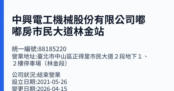 中興電工機械股份有限公司嘟嘟房市民大道林金站的照片-統編 88185220(臺北市) 公司登記資料與營業項目詳細圖表