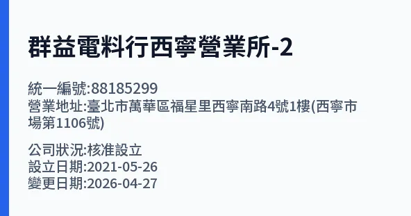 群益電料行西寧營業所-2的照片-統編 88185299(臺北市) 公司登記資料與營業項目詳細圖表