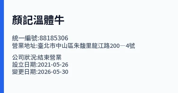 顏記溫體牛的照片-統編 88185306(臺北市) 公司登記資料與營業項目詳細圖表