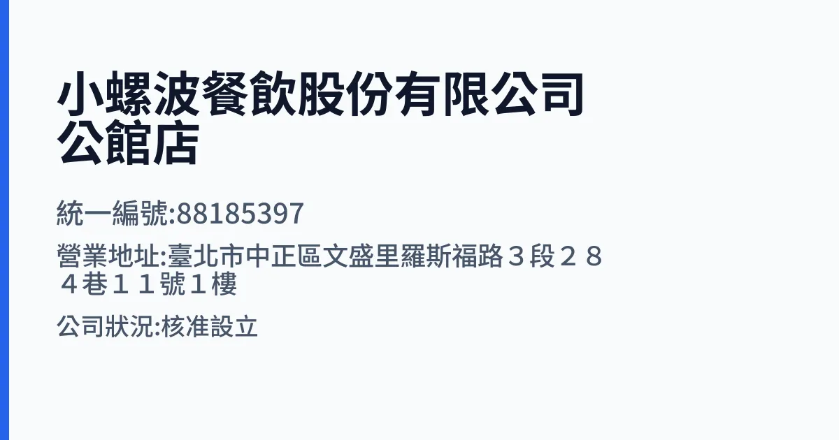 小螺波餐飲股份有限公司公館店 - 統編 88185397(臺北市) 公司登記資料與營業項目詳細圖表