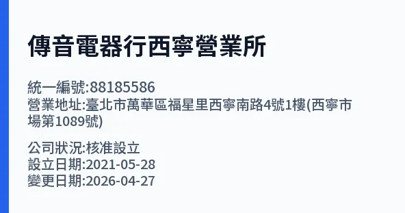 傳音電器行西寧營業所的照片-統編 88185586(臺北市) 公司登記資料與營業項目詳細圖表
