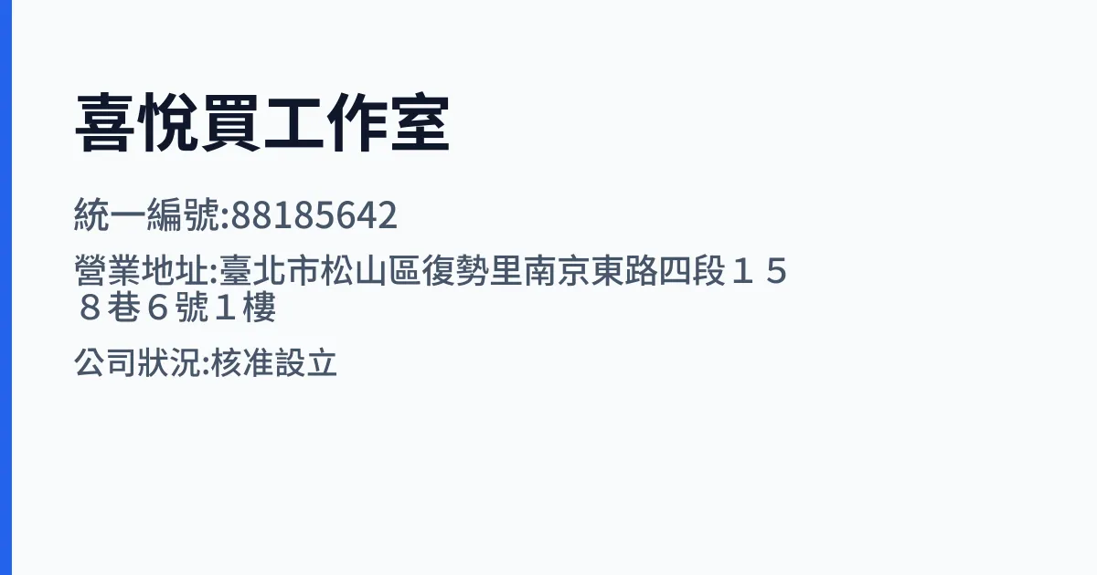 喜悅買工作室 - 統編 88185642(臺北市) 公司登記資料與營業項目詳細圖表