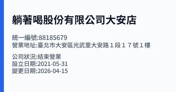 躺著喝股份有限公司大安店的照片-統編 88185679(臺北市) 公司登記資料與營業項目詳細圖表
